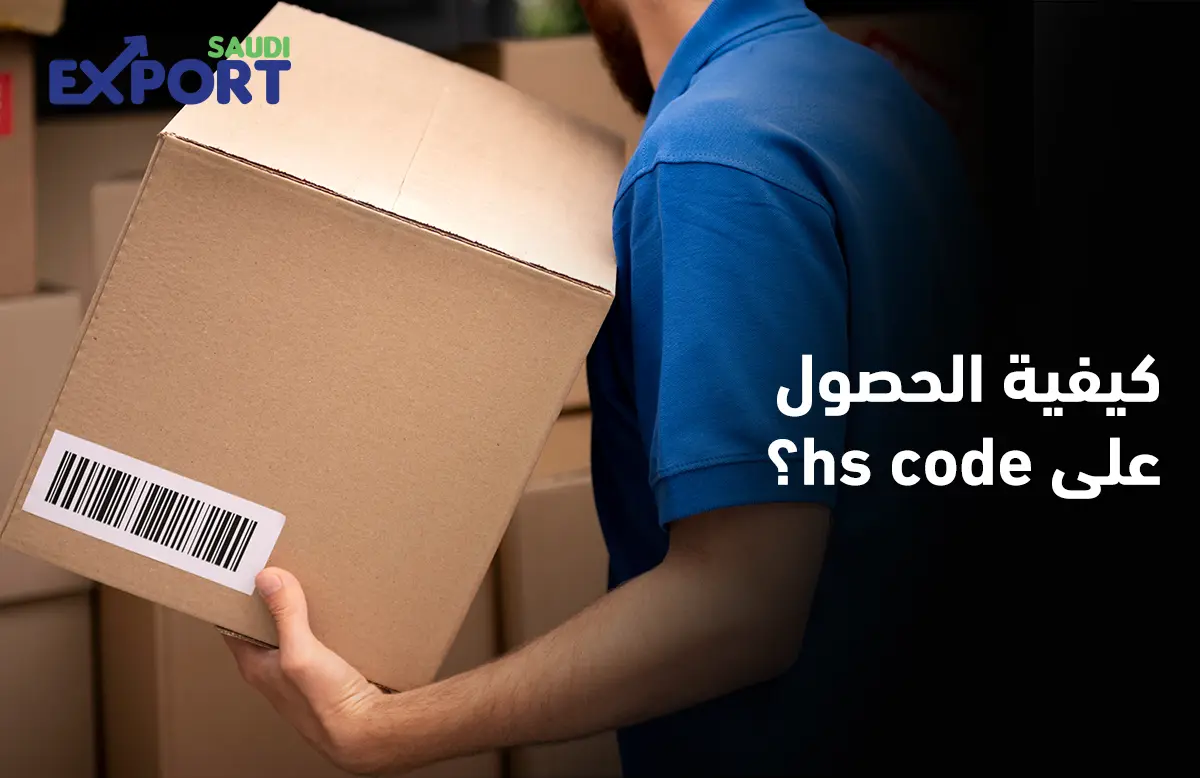 كيفية الحصول على hs code؟